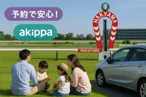 【2025年】中山競馬場へ車で行く人必見！知らないと損するakippa駐車場予約の裏ワザとおすすめスポット - AI競馬新聞