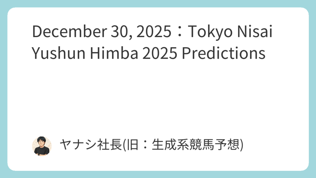 December 30, 2025：Tokyo Nisai Yushun Himba 2025 Predictions | AI競馬新聞
