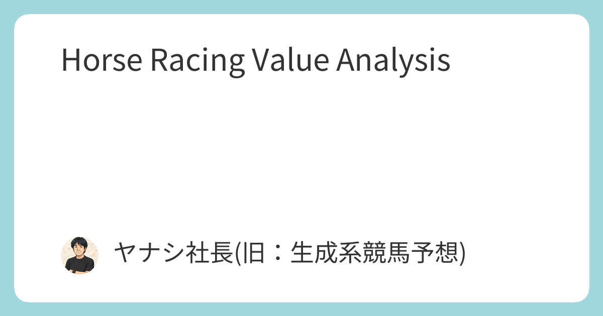 Horse Racing Value Analysis | AI競馬新聞